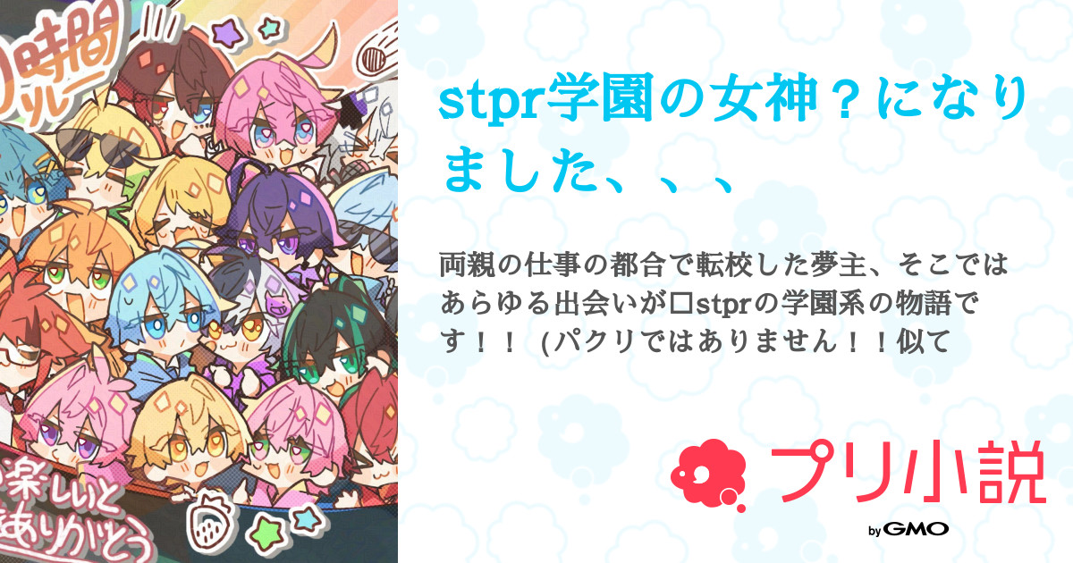第37話：記念すべき22話 ！（別になんもない（stpr学園の女神？になりました、、、）｜無料スマホ夢小説ならプリ小説 byGMO